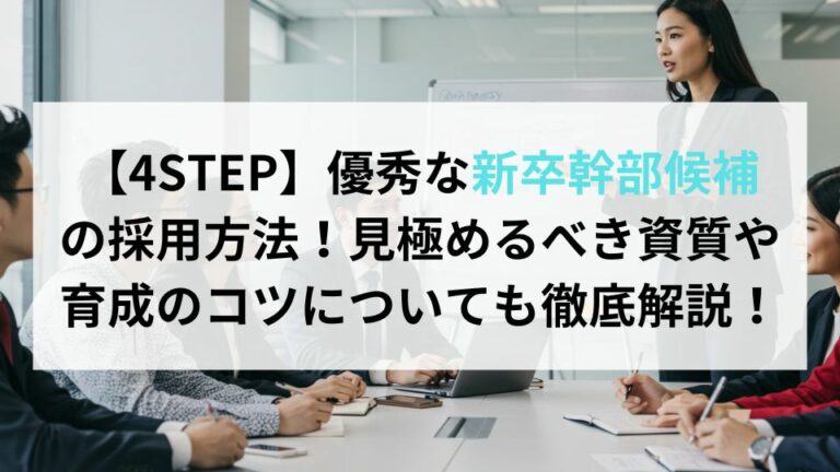 【4STEP】優秀な新卒幹部候補の採用方法！見極めるべき資質や育成のコツについても徹底解説！ | 企業の採用・人事を支援するメディア digireka