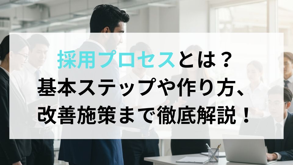 採用プロセスとは？基本ステップや作り方、改善施策まで徹底解説！ | 企業の採用・人事を支援するメディア digireka