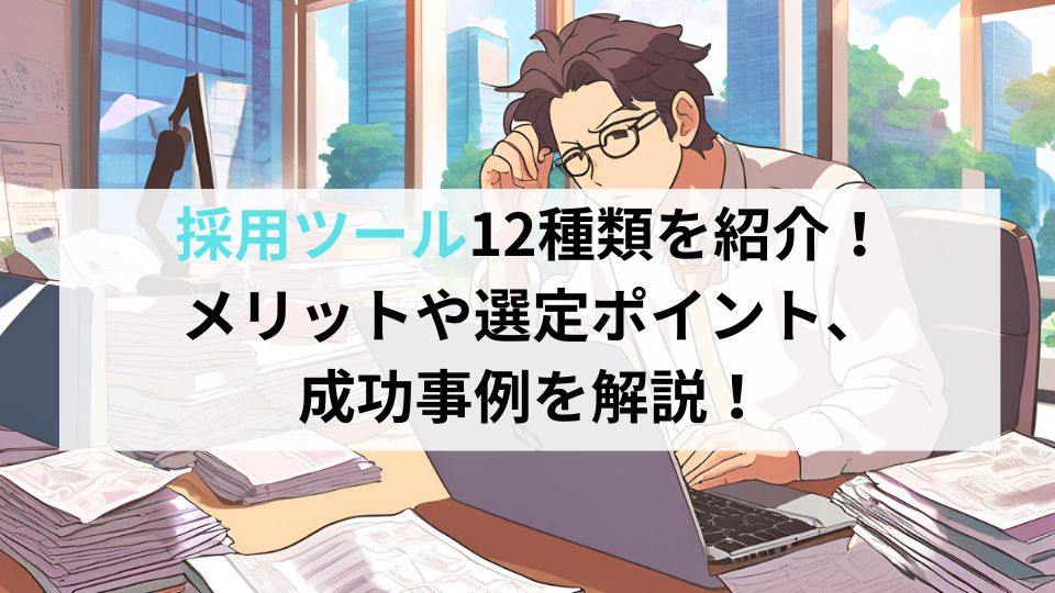 採用ツール12種類を紹介！メリットや選定ポイント、成功事例を解説！ | 企業の採用・人事を支援するメディア digireka