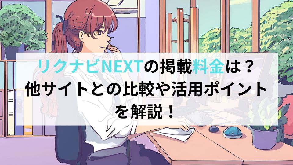 【最新版2025】リクナビNEXTの掲載料金まとめ｜N1〜N5プランを比較！ | 企業の採用・人事を支援するメディア digireka!HR