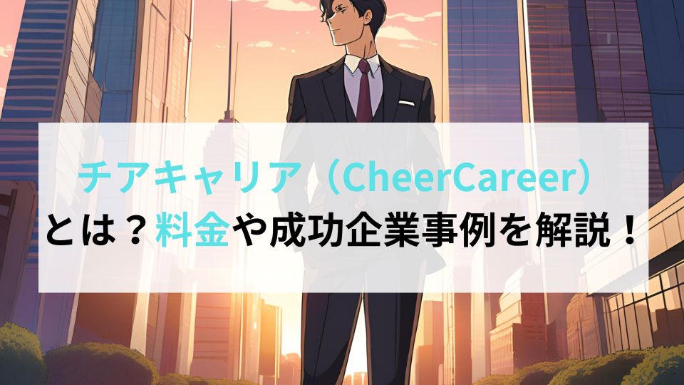 チアキャリア（CheerCareer）とは？料金や成功企業事例を解説！ | 企業の採用・人事を支援するメディア digireka!HR