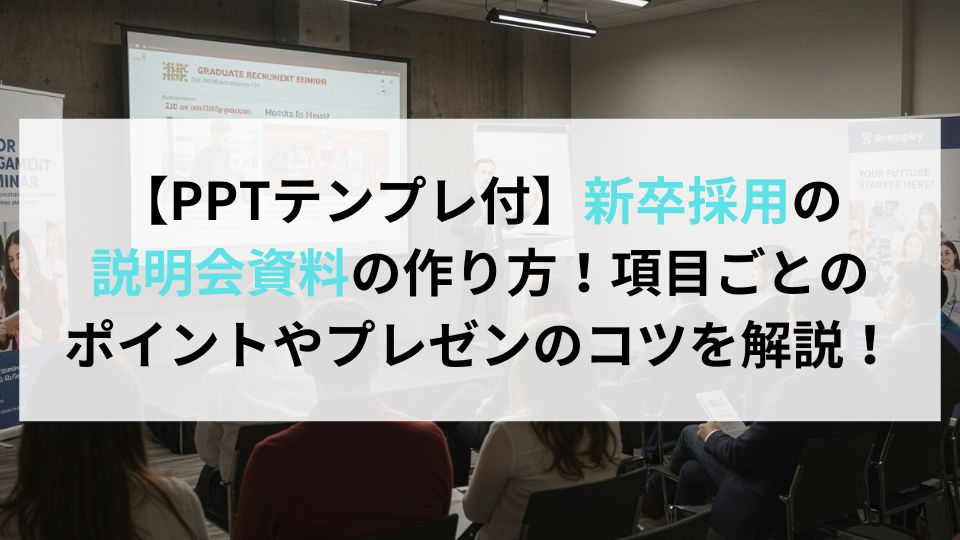 【PPTテンプレ付】新卒採用の説明会資料の作り方！項目ごとのポイントやプレゼンのコツを解説！ | 企業の採用・人事を支援するメディア digireka