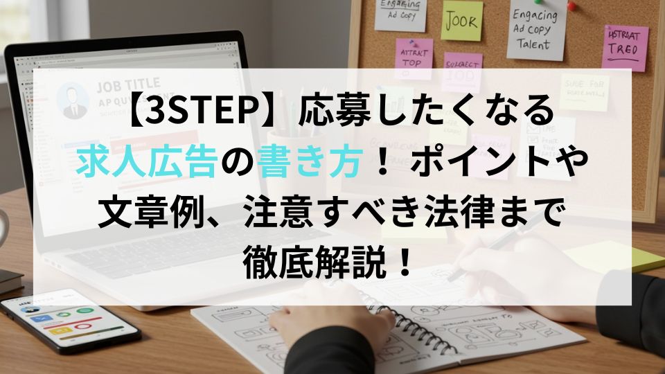 【3STEP】応募したくなる求人広告の書き方！ ポイントや文章例、注意すべき法律まで徹底解説！ | 企業の採用・人事を支援するメディア digireka