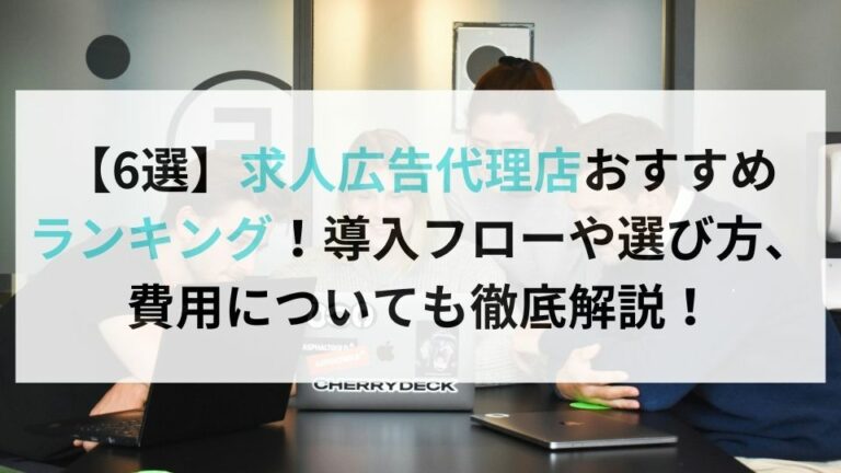 【6選】求人広告代理店おすすめランキング！導入フローや選び方、費用についても徹底解説！ | 企業の採用・人事を支援するメディア digireka