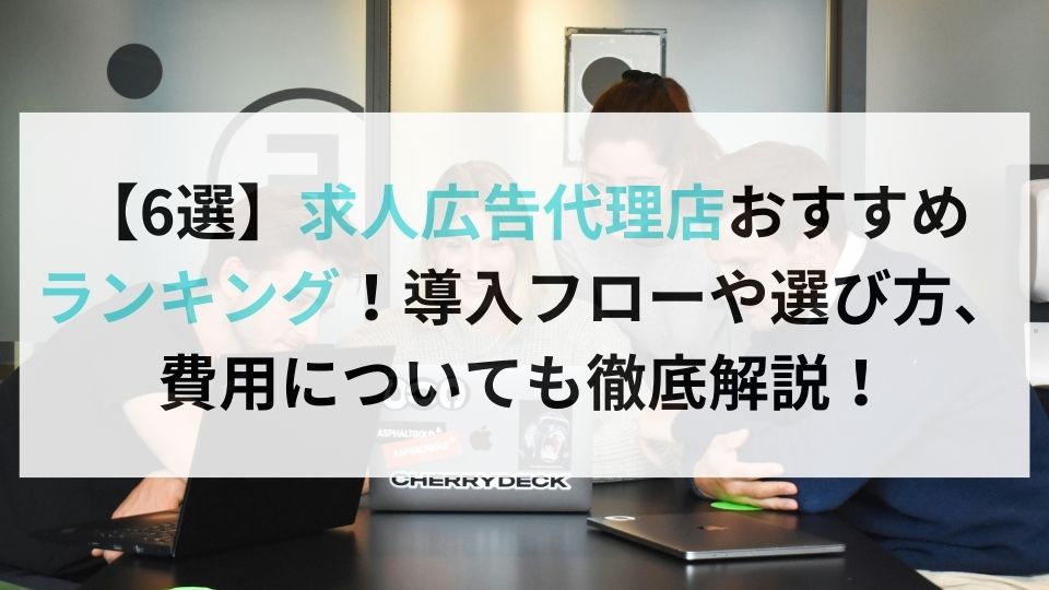 【6選】求人広告代理店おすすめランキング！導入フローや選び方、費用についても徹底解説！ | 企業の採用・人事を支援するメディア digireka
