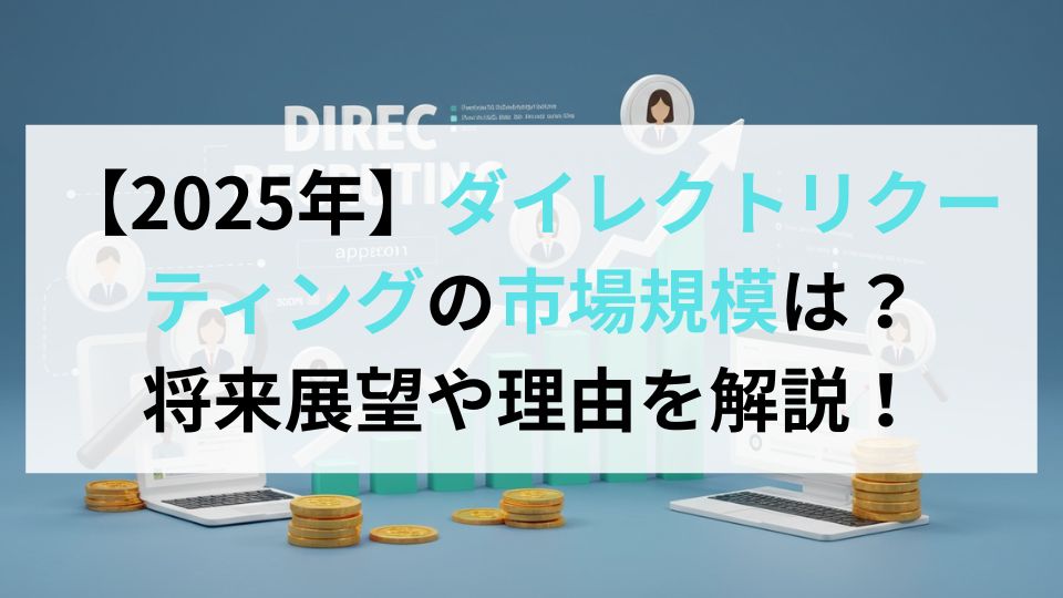 【2025年】ダイレクトリクーティングの市場規模は？将来展望や理由を解説！ | 企業の採用・人事を支援するメディア digireka
