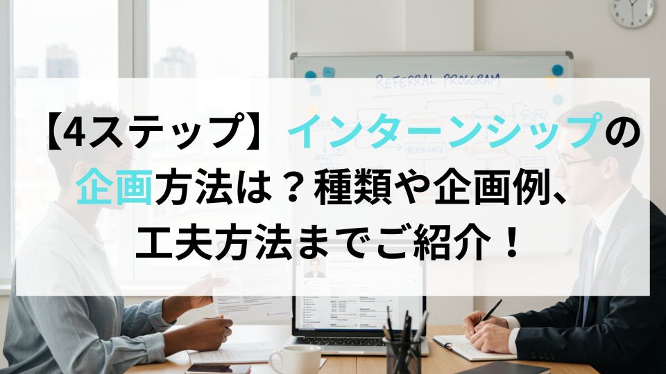 【4ステップ】インターンシップの企画方法は？種類や企画例、工夫方法までご紹介！ | 企業の採用・人事を支援するメディア digireka!HR