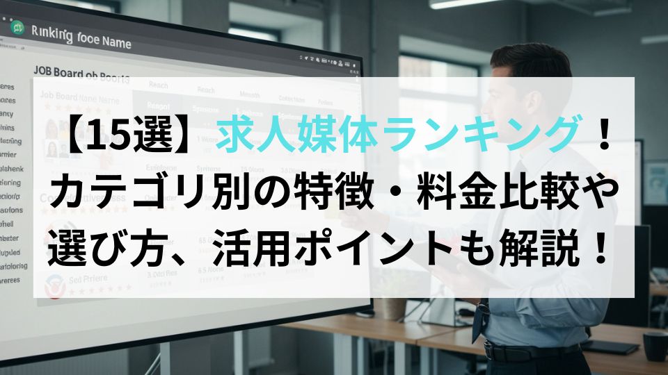 【15選】求人媒体ランキング！カテゴリ別の特徴・料金比較や選び方、活用ポイントも解説！ | 企業の採用・人事を支援するメディア digireka