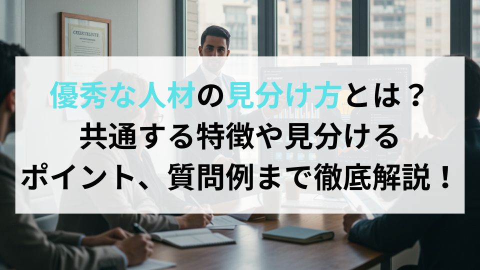 優秀な人材の見分け方とは？共通する特徴10つや見分けるポイントを解説！ | 企業の採用・人事を支援するメディア digireka!HR