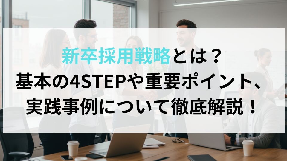 新卒採用戦略とは？基本の4STEPや重要ポイント、実践事例について徹底解説！ | 企業の採用・人事を支援するメディア digireka