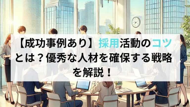 【成功事例あり】採用活動のコツとは？優秀な人材を確保する戦略を解説！ | 企業の採用・人事を支援するメディア digireka!HR