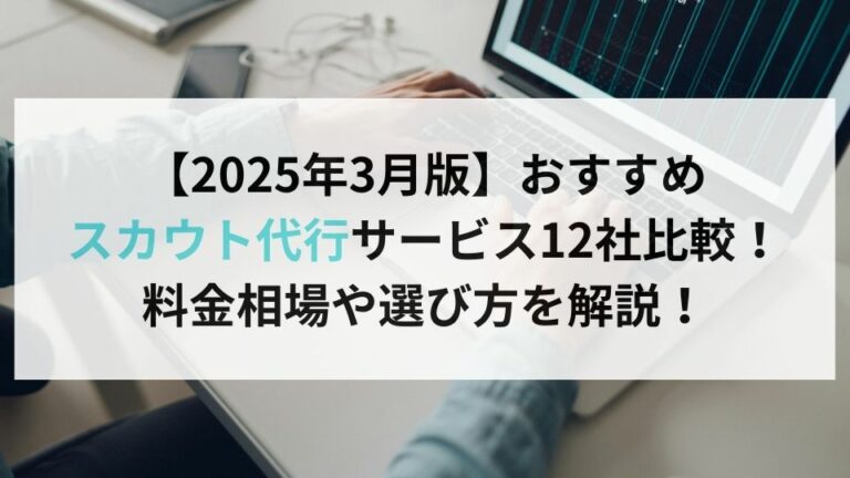 スカウト | 企業の採用・人事を支援するメディア digireka!HR
