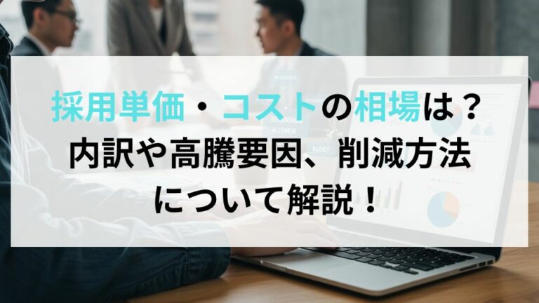 採用単価・コストの相場は？内訳や高騰要因、削減方法について解説！ | 企業の採用・人事を支援するメディア digireka