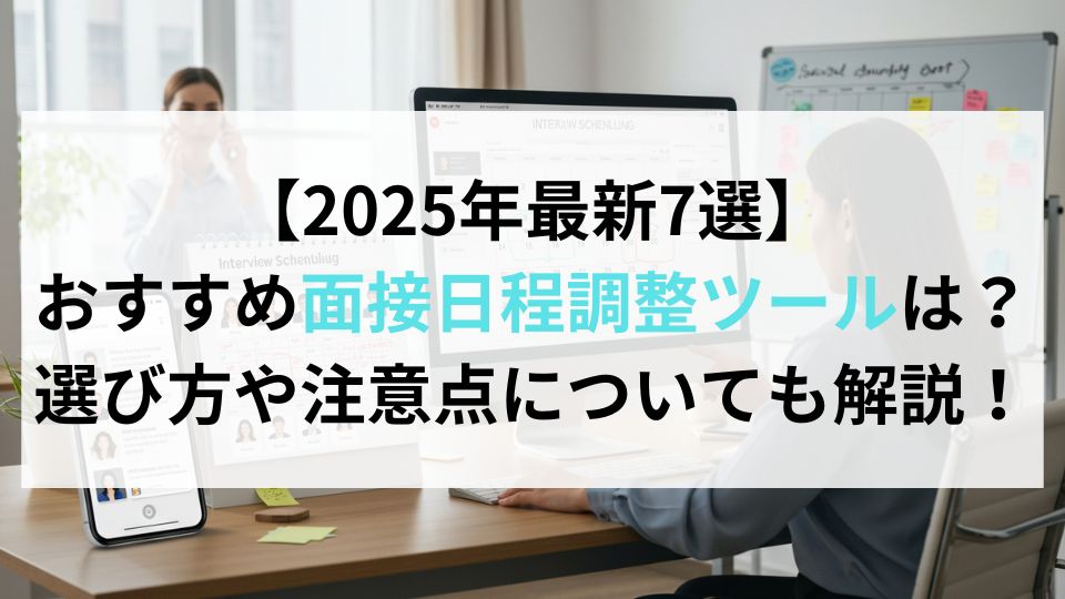 【2025年最新7選】おすすめ面接日程調整ツールは？選び方や注意点についても解説！ | 企業の採用・人事を支援するメディア digireka