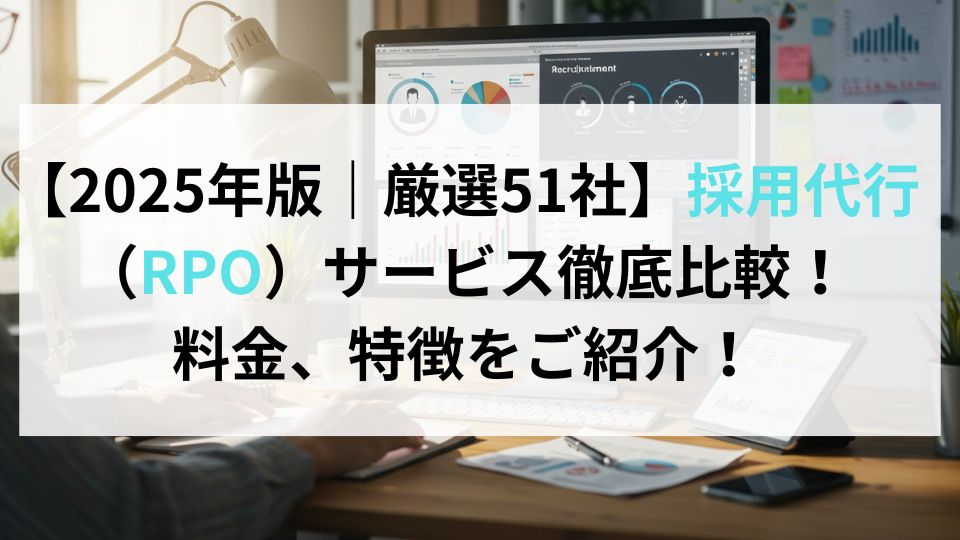 【2025年版｜厳選51社】採用代行（RPO）サービス徹底比較！料金、特徴をご紹介！ | 企業の採用・人事を支援するメディア digireka