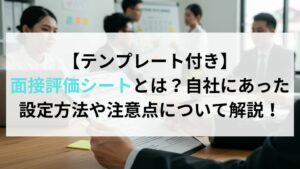 面接評価シートとは？作り方や評価基準、テンプレートを紹介！ | 企業の採用・人事を支援するメディア digireka!HR