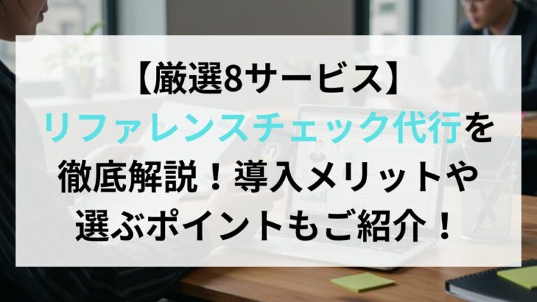 【厳選8サービス】リファレンスチェック代行を徹底解説！導入メリットや選ぶポイントもご紹介！ | 企業の採用・人事を支援するメディア digireka!HR