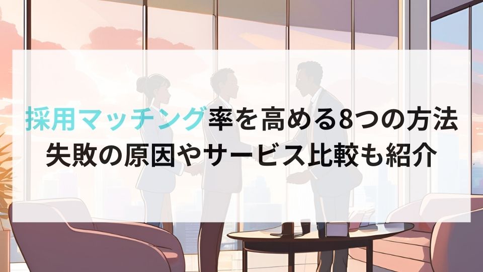 採用マッチング率を高める8つの方法｜失敗の原因やサービス比較も紹介企業の採用・人事を支援するメディア digireka