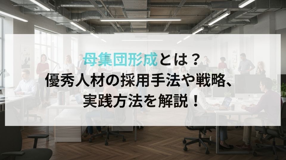 母集団形成とは？優秀人材の採用手法や戦略、実践方法を解説！ | 企業の採用・人事を支援するメディア digireka