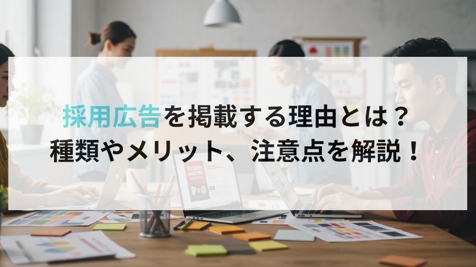 採用広告を掲載する理由とは？種類やメリット、注意点を解説！ | 企業の採用・人事を支援するメディア digireka