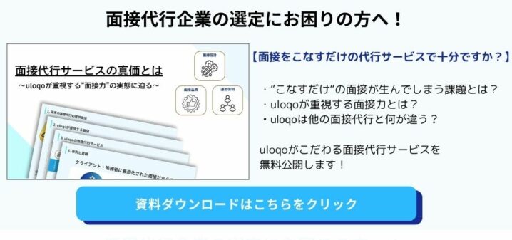 uloqo面接代行サービス資料｜アンケート | 企業の採用・人事を支援するメディア digireka!HR