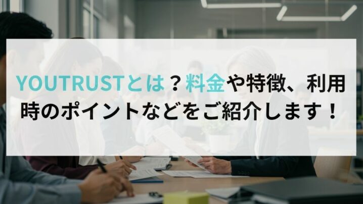 YOUTRUSTとは？料金や特徴、利用時のポイントなどをご紹介します！ | 企業の採用・人事を支援するメディア digireka