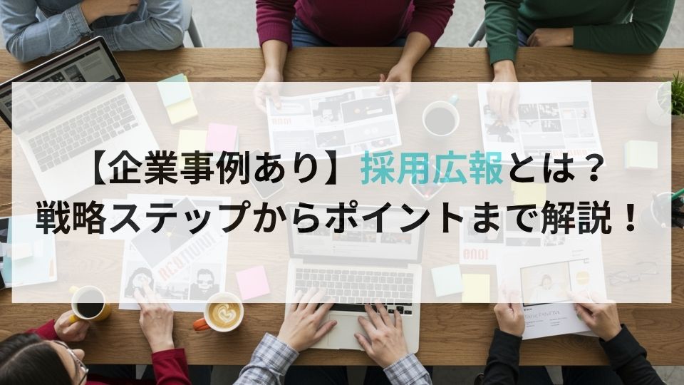 【企業事例あり】採用広報とは？戦略ステップからポイントまで解説！ | 企業の採用・人事を支援するメディア digireka