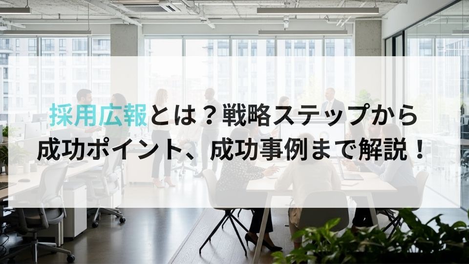 採用広報とは？戦略ステップから成功ポイント、成功事例まで解説！ | 企業の採用・人事を支援するメディア digireka
