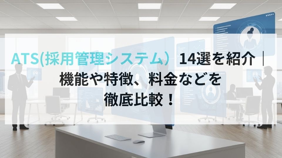 ATS(採用管理システム）14選を紹介｜機能や特徴、料金などを徹底比較！ | 企業の採用・人事を支援するメディア digireka